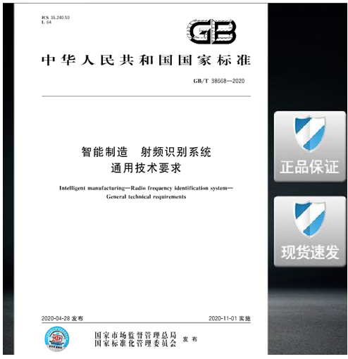 GB/T 38668-2020 智能制造 射频识别系统 通用技术要求