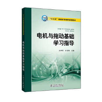 “十三五”普通高等教育规划教材 电机与拖动基础学习指导 刘学军，孙玉梅 主编