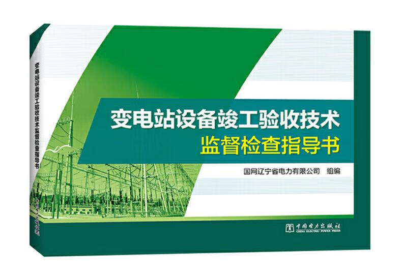 变电站设备竣工验收技术监督检查指导书
