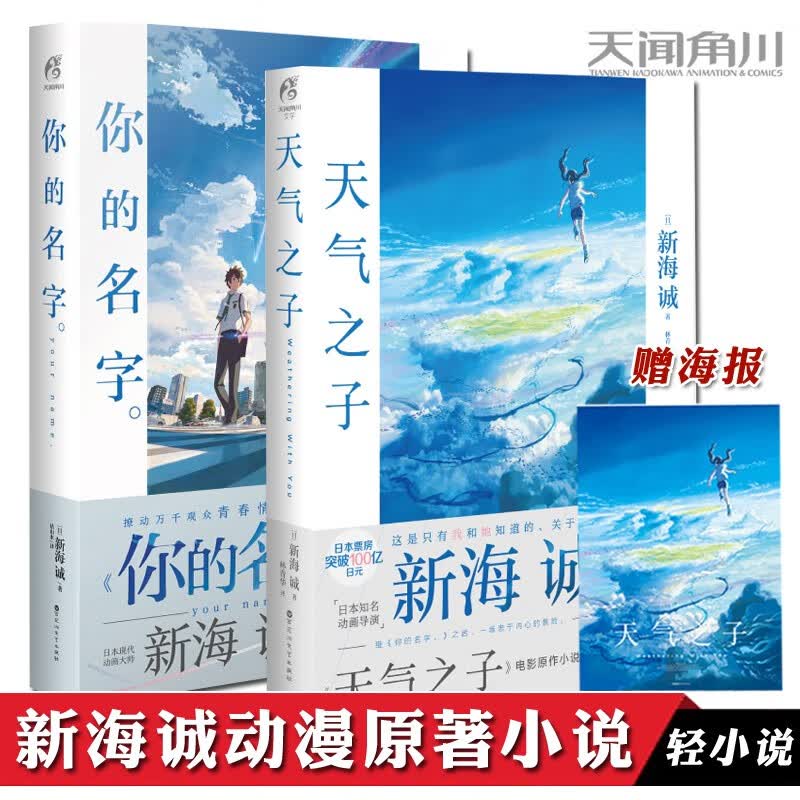 天气之子小说+你的名字 全2册 新海诚作品集 天闻角川动漫画轻小说周边中文版赠海报