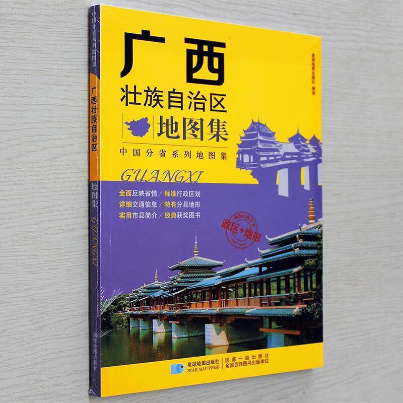 （地理） 广西壮族自治区地图集