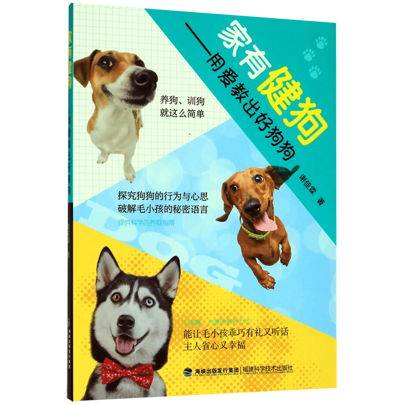 家有健狗--用爱教出好狗狗