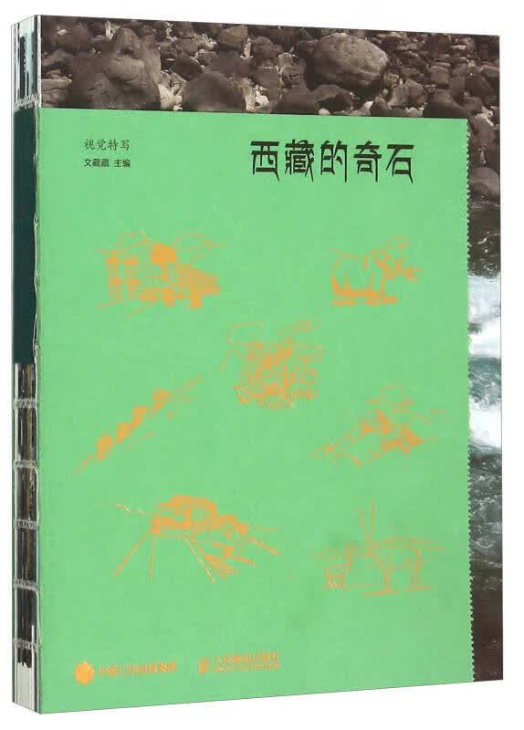 【书】西藏的奇石