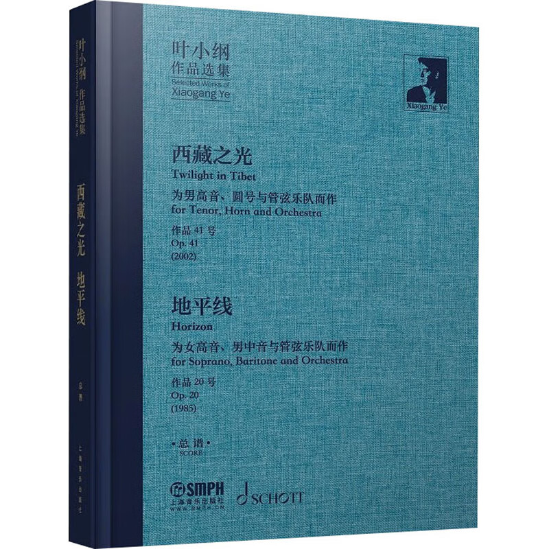 叶小纲作品选集 西藏之光 地平线 总谱 图书
