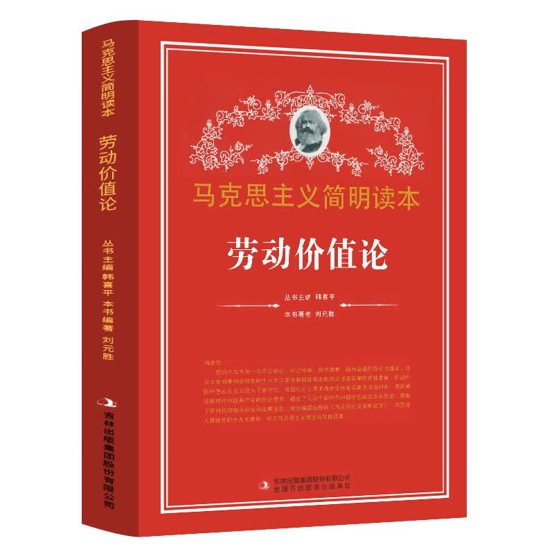 劳动价值论 马克思主义简明读本 党政读物