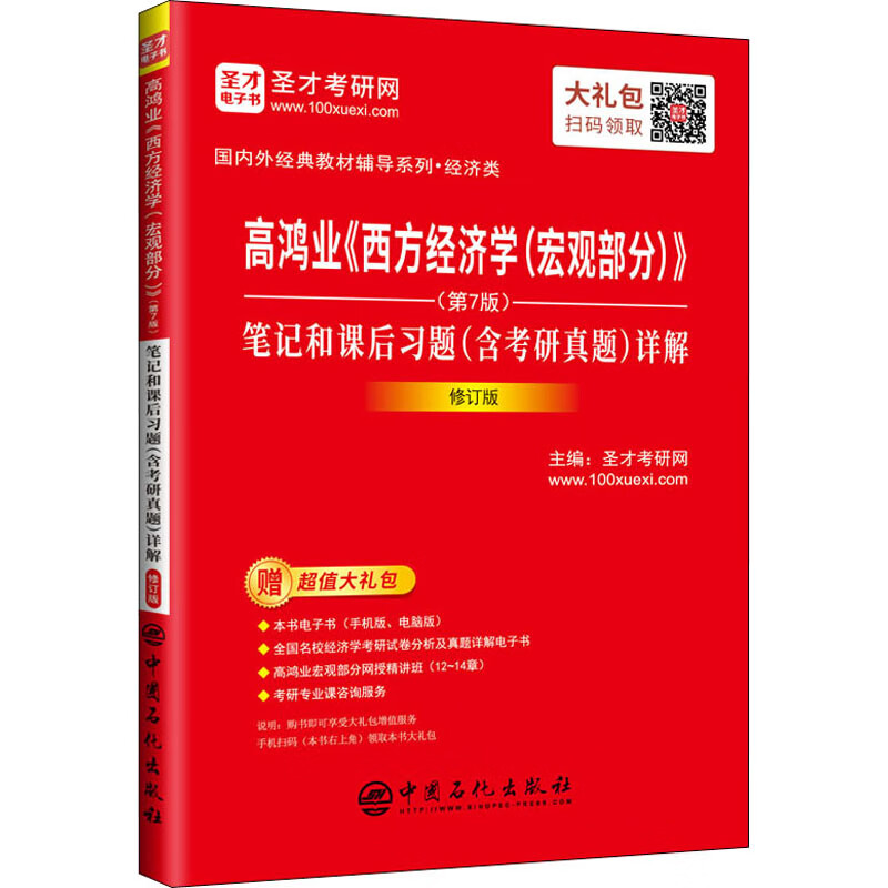 高鸿业《西方经济学宏观》7版笔记和课后习题详解
