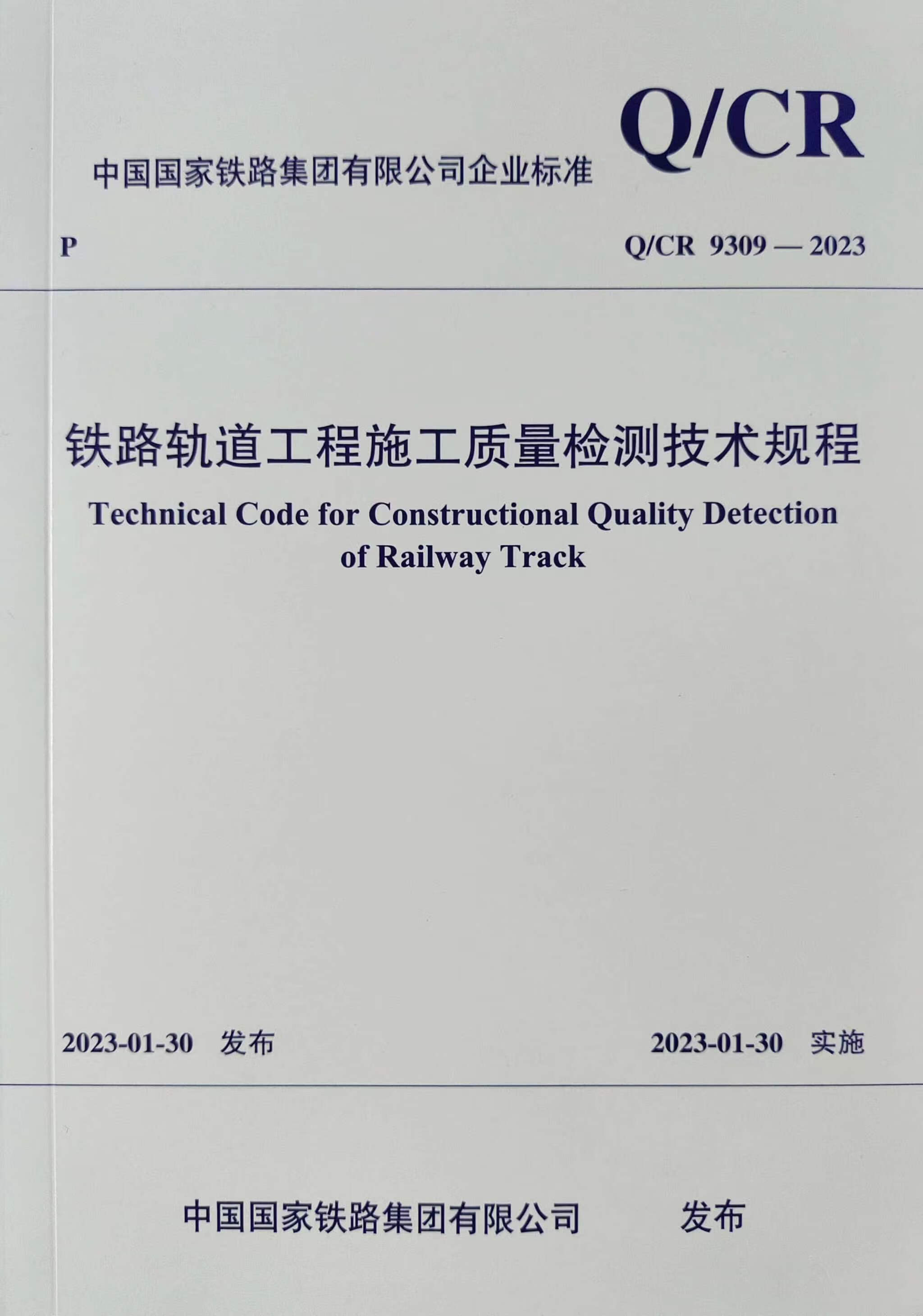 现货 Q/CR 9309-2023 铁路轨道工程施工质量检测技术规程   中国铁道出版社2023-1-30起实施