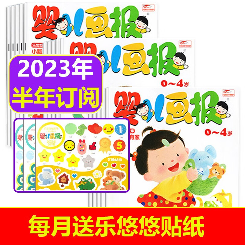 7.8月新到】婴儿画报杂志2023年1-12月每月共3本打包 0-4岁婴幼儿认知故事智力启蒙书养育培育早教绘本亲子睡前故事 【半年订阅】2023年7-12月