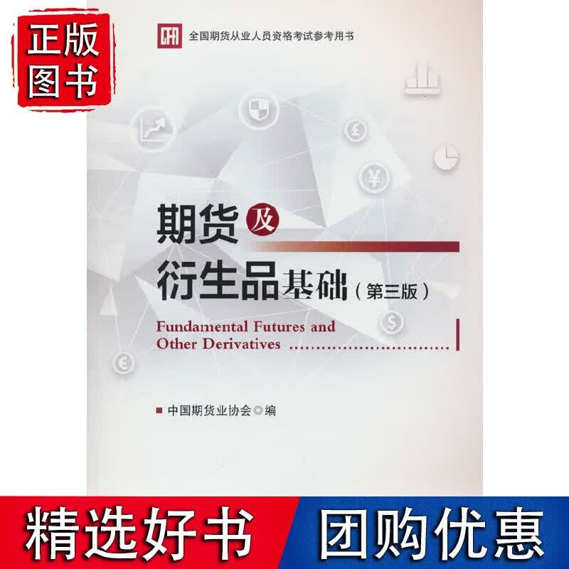 期货及衍生品基础（第三版）