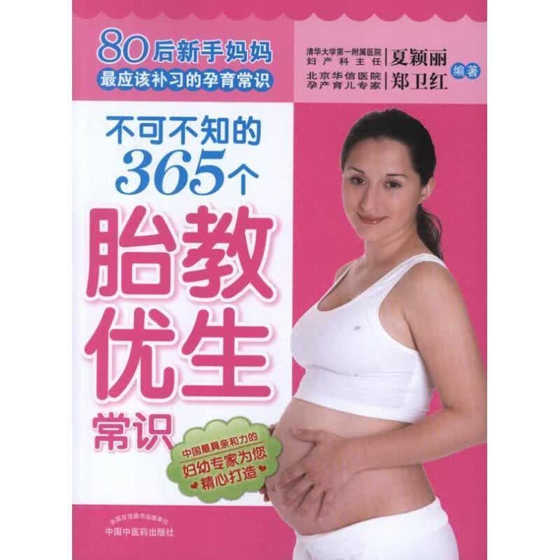 不可不知的365个胎教优生常识 9787513207843