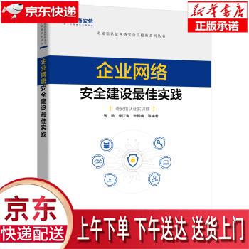 【新华畅销图书】企业网络安全建设佳实践 张敬 著 电子工业出版社