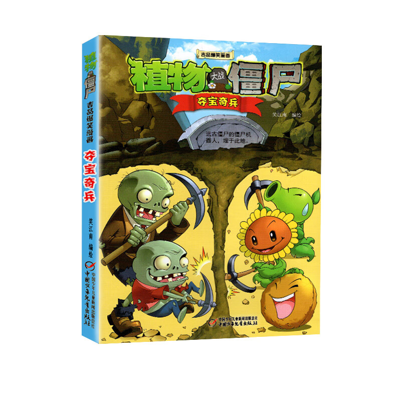 植物大战僵尸2吉品爆笑漫画夺宝奇兵 卡通动漫画书搞笑幽默吉品爆笑校园连环画书籍彩图版科学漫画儿童课外阅 11.夺宝奇兵