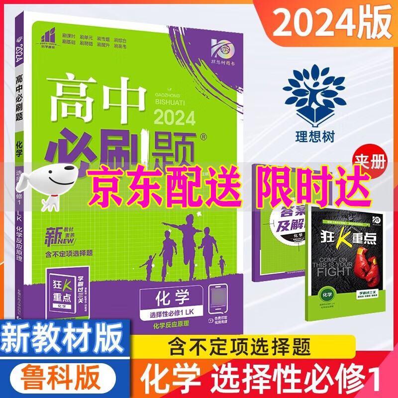 2024新教材版高中必刷题化学选择性必修1化学反应原理鲁科版LK高中化学选修一教材同步练习册辅导资料高二