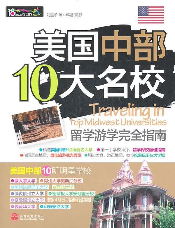 美国中部10大名校留学游学指南刘昱承等摄影旅游教育出版社9787563721405 外语学习书籍