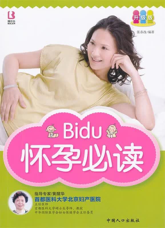 怀孕必读 张春 改编
