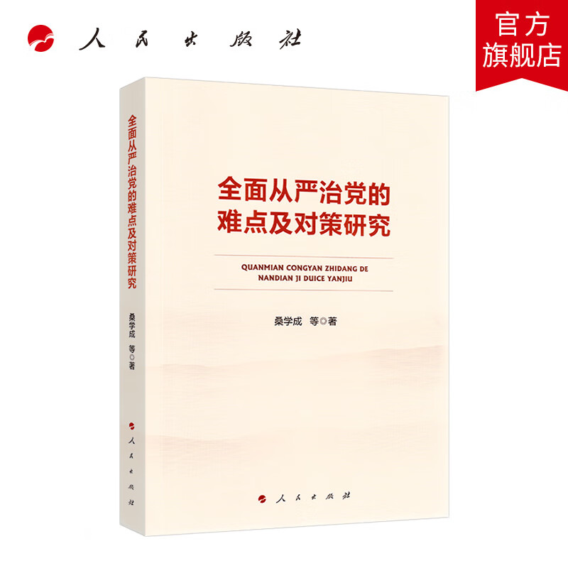 全面从严治党的难点及对策研究 人民出版社