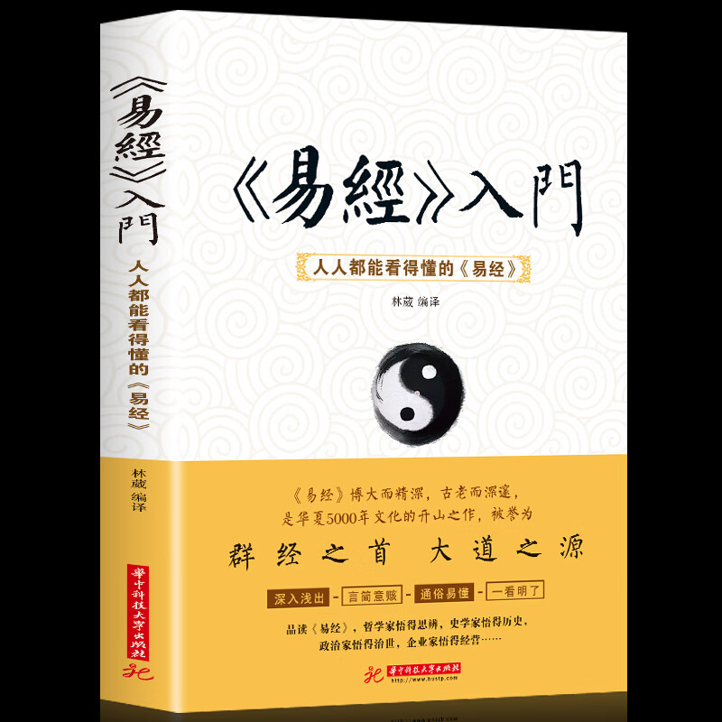 易经入门人人都能看的懂的易经 易经的奥秘智慧基础白话版书完整版白话文周易全书非易经真的很容易曾仕 标准