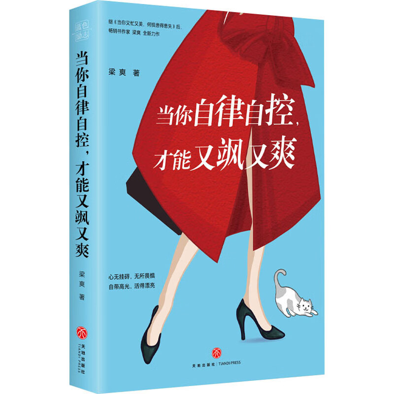 全新 当你自律自控,才能又飒又爽 梁爽 天地出版社