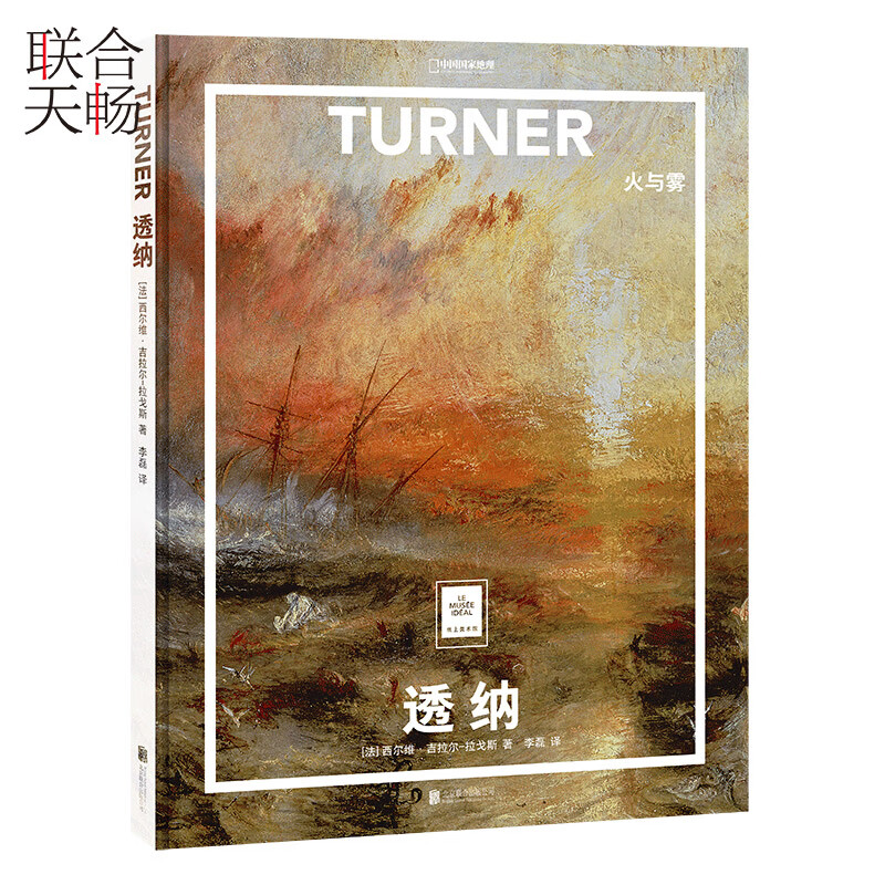 现货 纸上美术馆透纳：火与雾