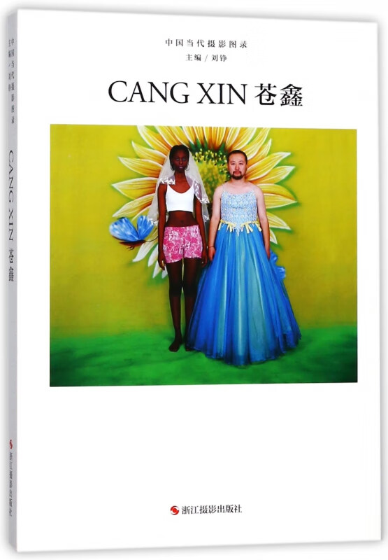 苍鑫(精)/中国当代摄影图录