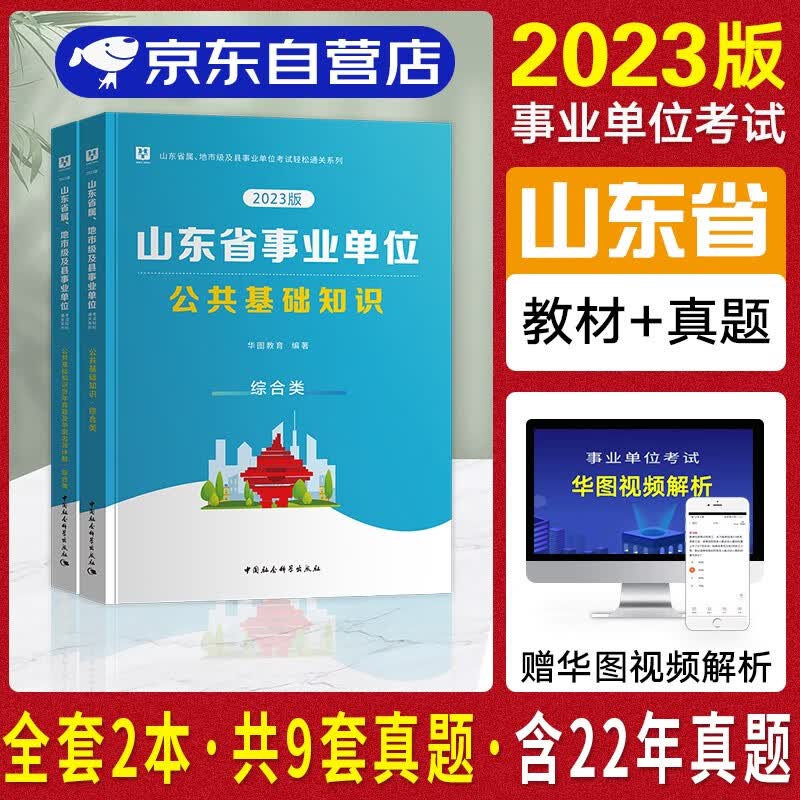 【单本包邮】2023华图综合类山东省属事业单位公共基础知识教材 一本通+历年真题 全套2本 综合写作山东事业单位考试淄博济南德州乐陵市直