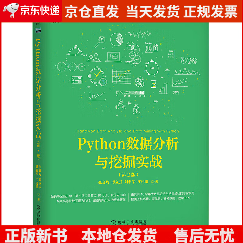 Python数据分析与挖掘实战（第2版）《现货速发》，