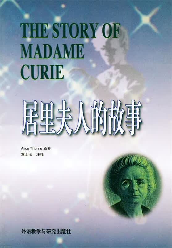 居里夫人的故事【好书，下单速发】
