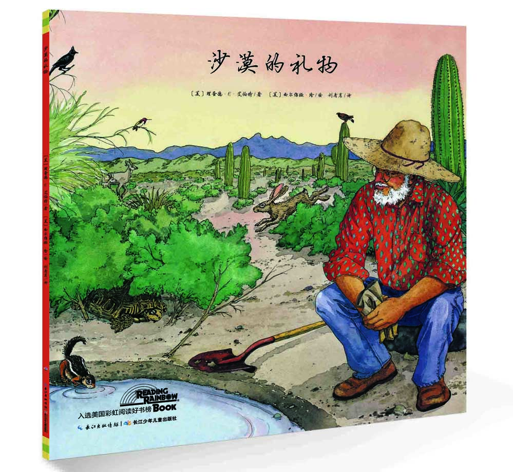 心喜阅绘本馆 沙漠的礼物【特惠】