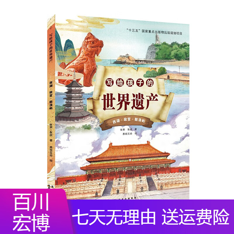 童书图书写给孩子的世界遗产 西湖·故宫·鼓浪屿 宫鼓浪屿