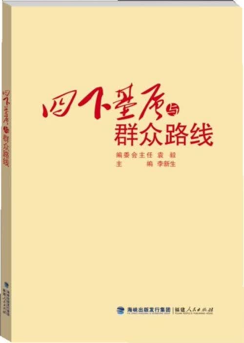 四下基层与群众路线