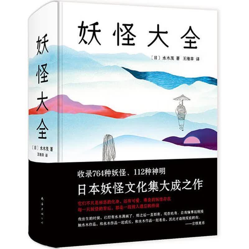 妖怪大全 (日)水木茂 著绘 南海出版公司