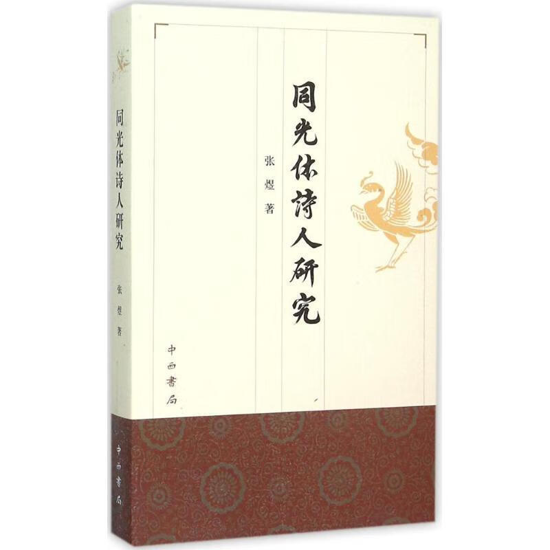 同光体诗人研究 张煜 著