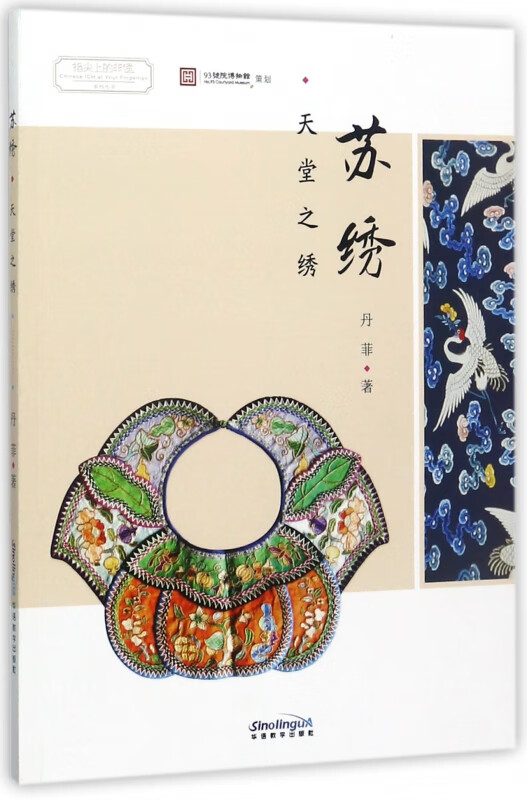 苏绣(天堂之绣)/指尖上的非遗系列丛书