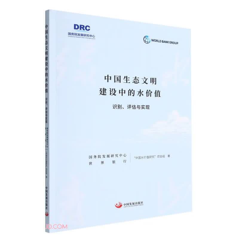 中国生态文明建设中的水价值(识别评估与实现)