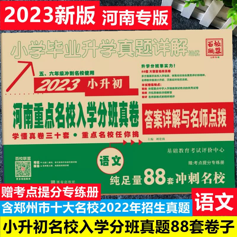 【河南专版】2023版百校联盟小升初真题卷小考必备著名重点中学入学招生分班真卷精选小学毕业升学必刷真题详解小升初入学招生分班真卷全国卷 【23 河南专版】语文（88套）