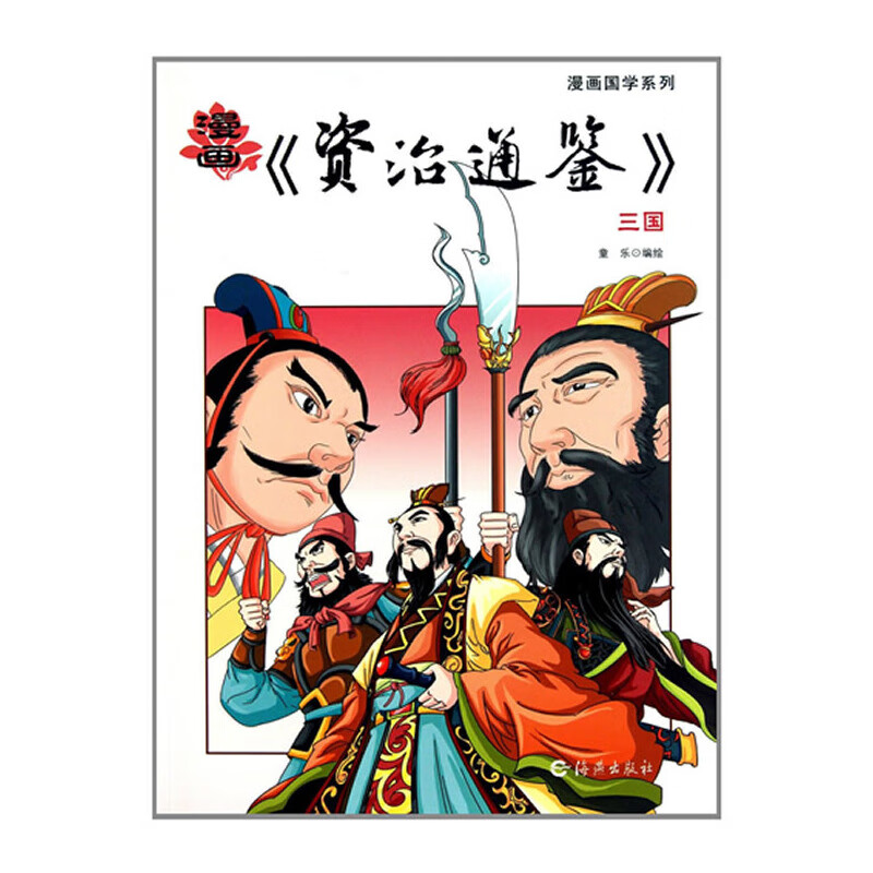 漫画《资治通鉴》三国