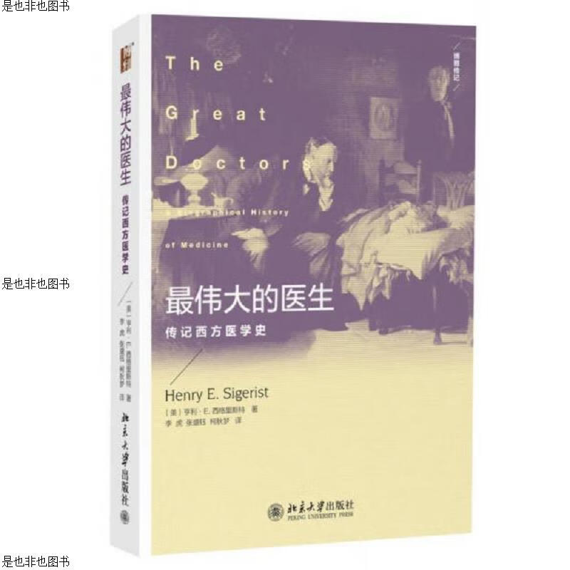 最伟大的医生：传记西方医学史