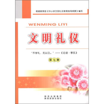 文明礼仪(第7册)【，放心购买】
