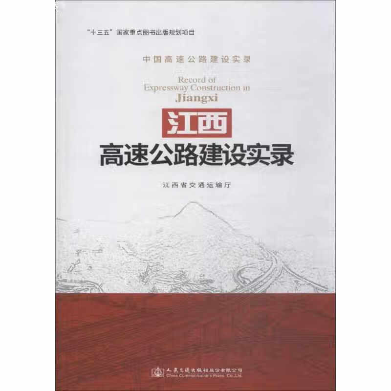 江西高速公路建设实录 江西省交通运输厅 人民交通出版社股份有限公司 9787114148330