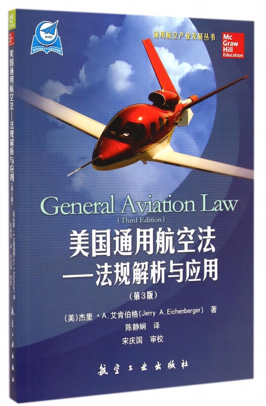 美国通用航空法--法规解析与应用(第3版)/通用航空产业发展丛书