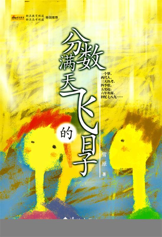 分数满天飞的日子【好书，下单速发】