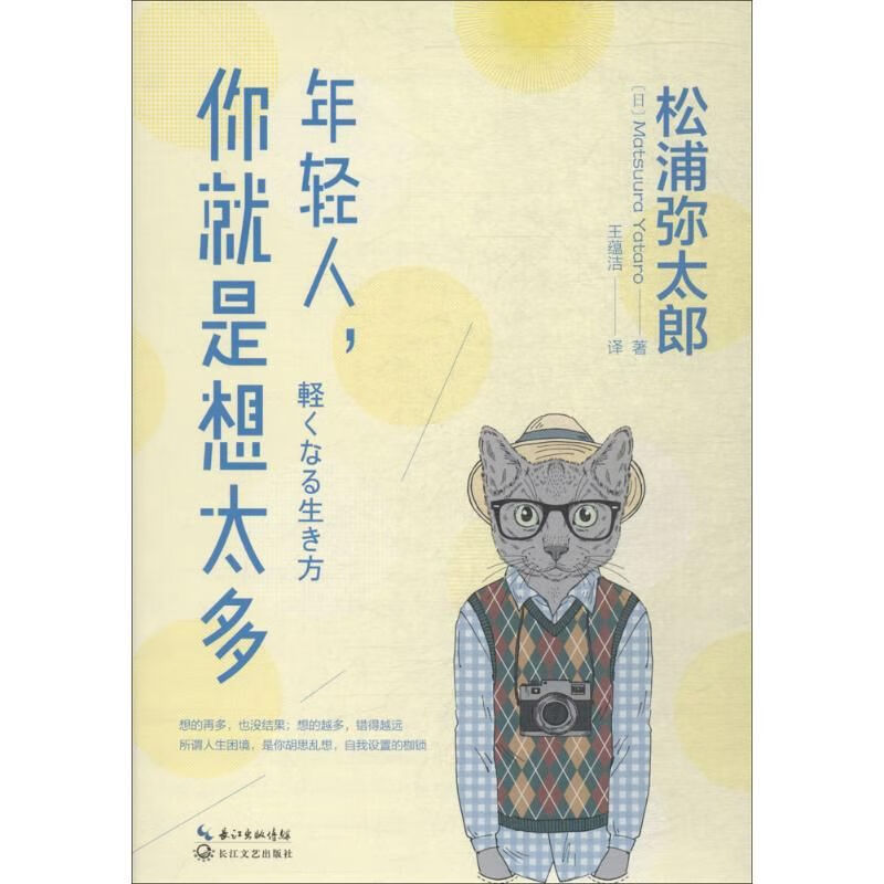 年轻人，你就是想太多