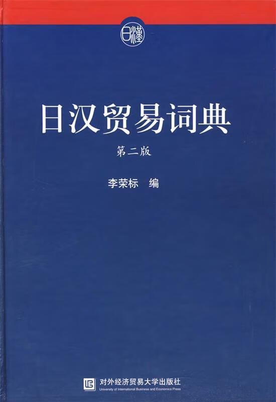日汉贸易词典 李荣标编 北京对外经济贸易大学出版社有限责任公司 9787811341447