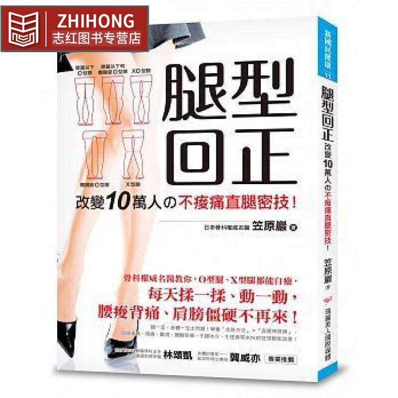 预售 腿型回正改变10万人 不疼痛直腿密技 骨科名医教你O型腿 X型腿都能自愈矫正 瑞丽美人
