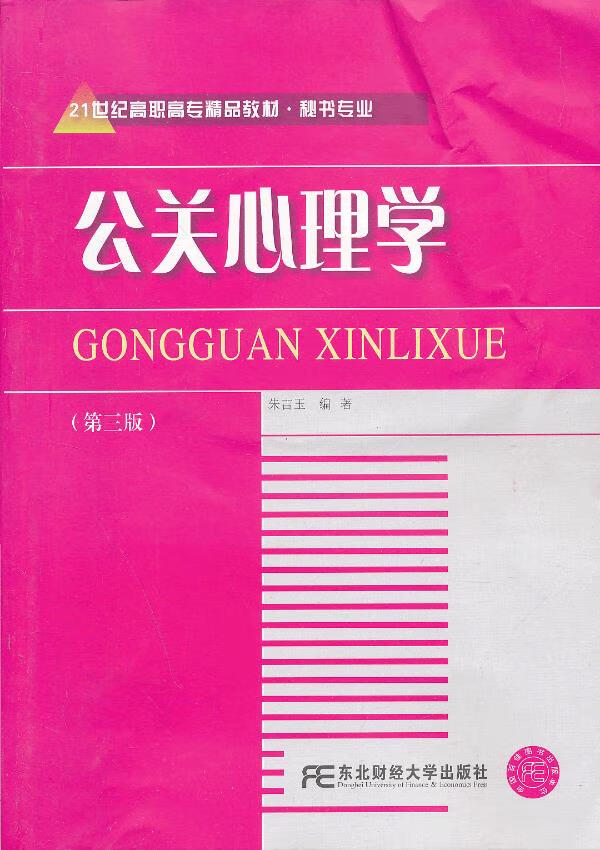 公关心理学 朱吉玉 9787565411816