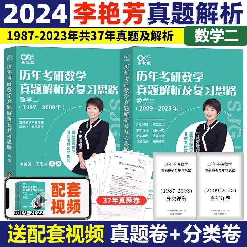 官方现货【李艳芳37年真题】李艳芳2024考研数学历年真题解析 2023数学一数二数三真题讲解课程 搭900题预测三套卷3套卷660题 2024李艳芳真题87-23 数二
