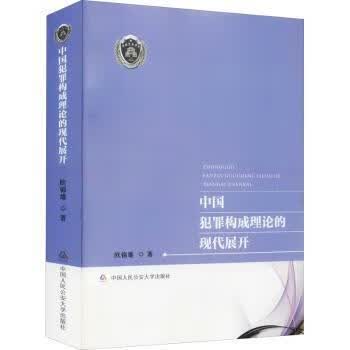 书籍 中国犯罪构成理论的现代展开 欧锦雄 中国人民学出版社