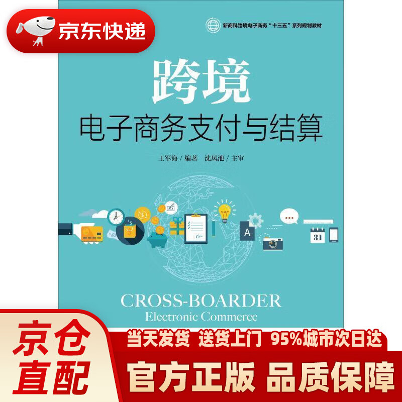 【新华】跨境电子商务支付与结算