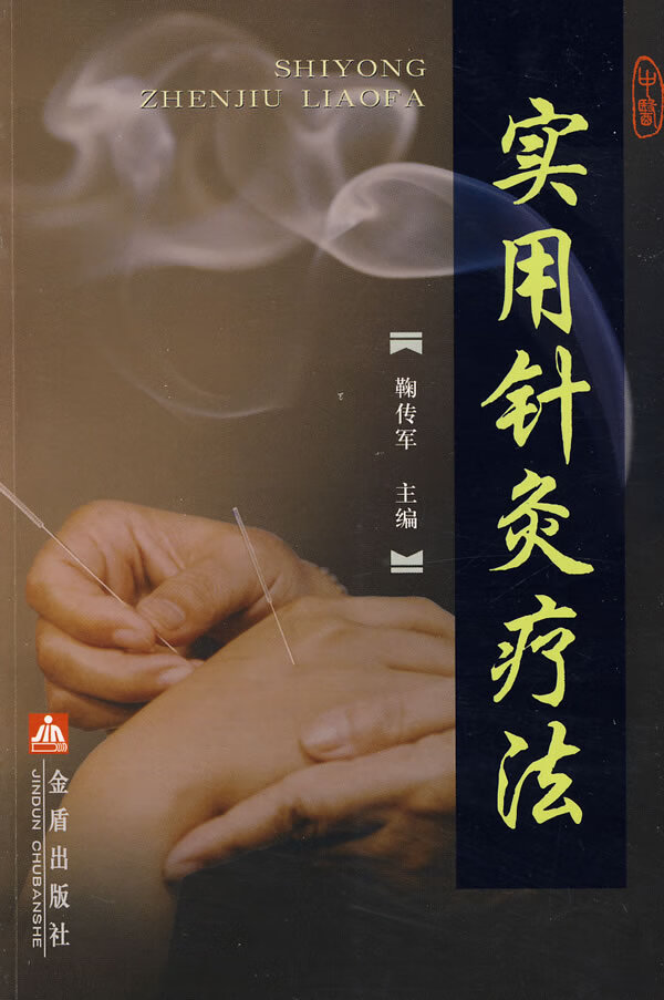 实用针灸疗法（修订版）【精选】
