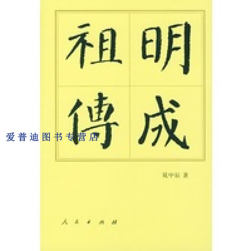 明成 晁中辰【好书，下单速发】